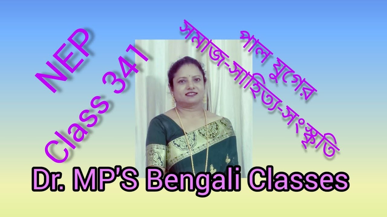 class 341 পাল যুগের সমাজ -সাহিত্য-সংস্কৃতি - YouTube