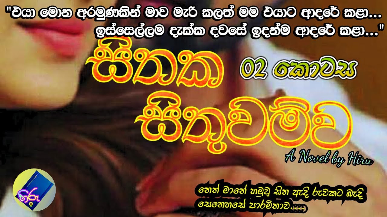 සිතක සිතුවම්ව2 | Sithaka Sithuwamwa |nawa katha|Sinhala novels love story| Adara Katha|Novel by ...