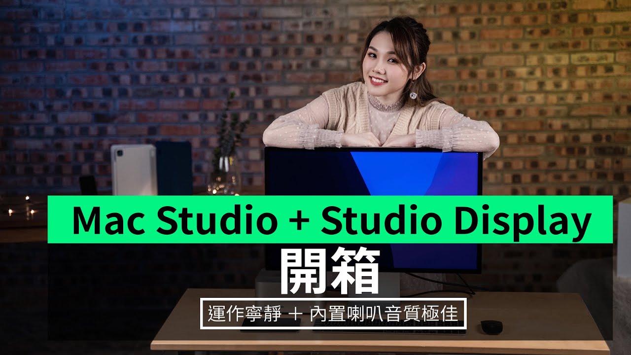 Mac Studio + Studio Display 開箱運作寧靜 ＋ 內置喇叭音質極佳 - YouTube
