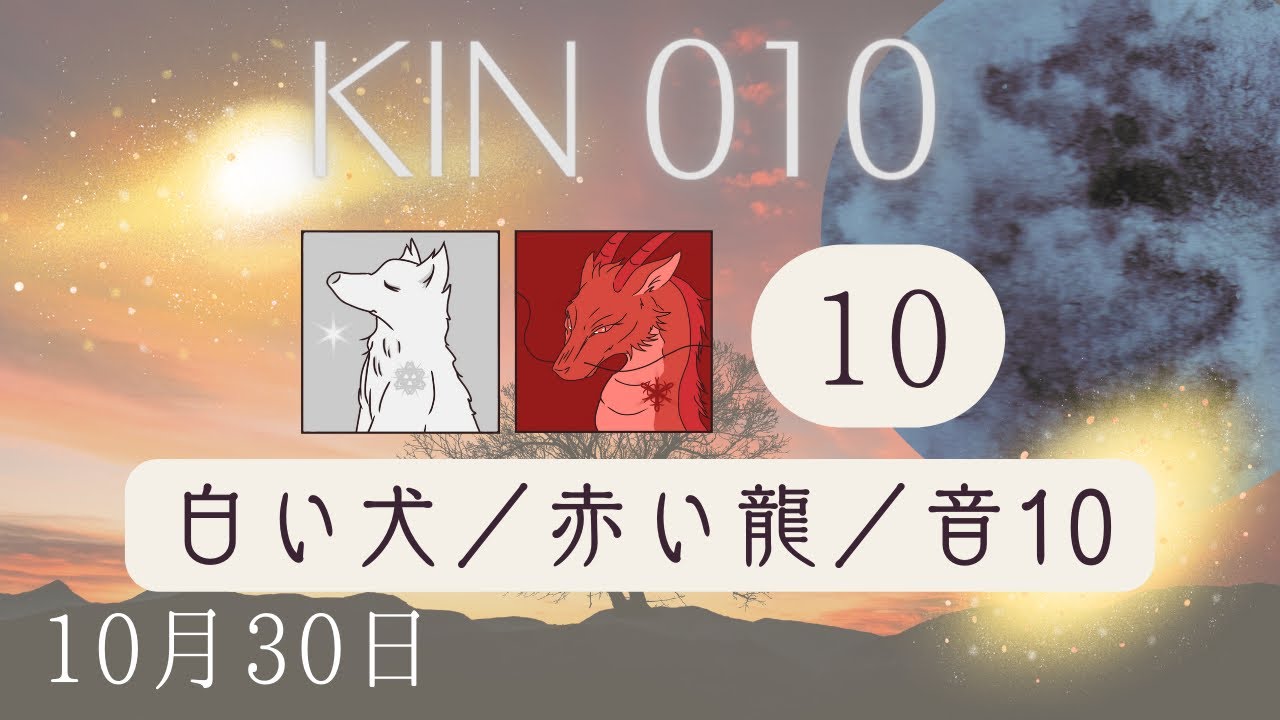 【極性KINの日】【マヤ暦 KIN10】今日の銀河のエネルギーについて｜キーワードと過ごし方（2023年10月30日） - YouTube
