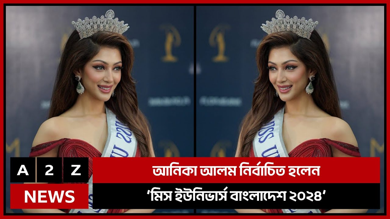 আনিকা আলম নির্বাচিত হলেন ‘মিস ইউনিভার্স বাংলাদেশ ২০২৪’ | Aniqa Alam ...