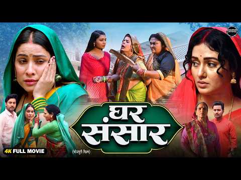 घर संसार | Ghar Sansar | New Bhojpuri Movie 2026 | Sanjana Pandey | Mani Bhattacharya | Full HD