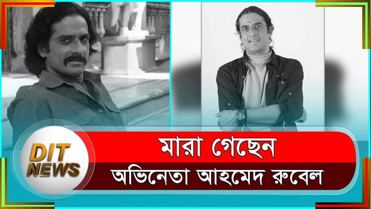 না ফেরার দেশে পাড়ি জমিয়েছেন জনপ্রিয় অভিনেতা আহমেদ রুবেল | Actor ...