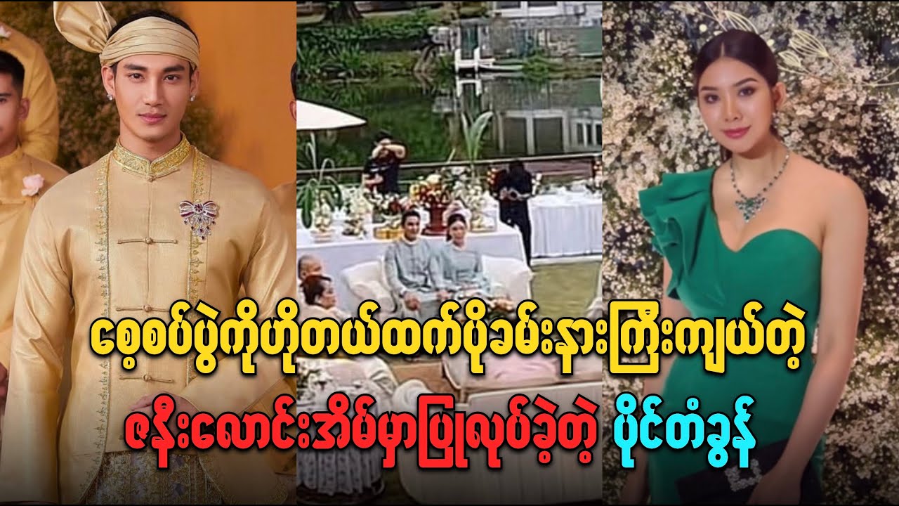 စေ့စပ်ပွဲကိုဟိုတယ်ထက်ပိုခမ်းနားကြီးကျယ်တဲ့ဇနီးလောင်းအိမ်မှာပြုလုပ ...