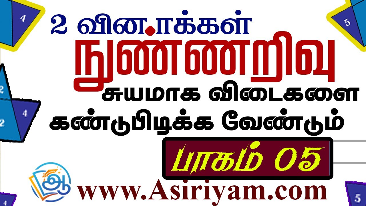 நுண்ணறிவு வினாக்கள் |பாகம் 05|Asiriyam |Nunnarivu |Tami @Asiriyam - YouTube