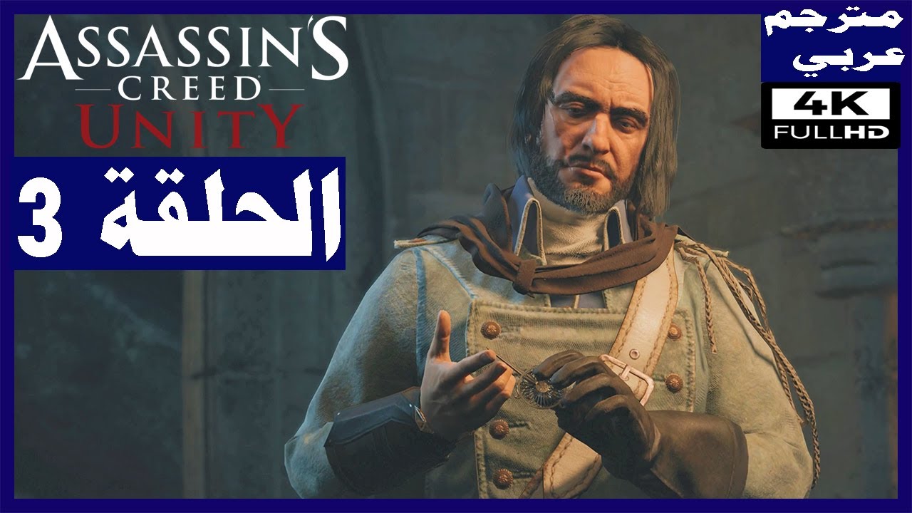 تختيم لعبة:Assassin's Creed Unity/ الحلقة3/ البحث عن القاتل | أساسنز ...