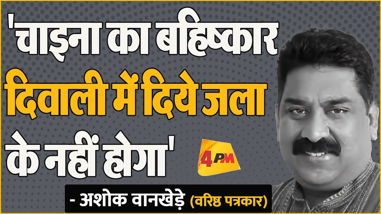 वरिष्ठ पत्रकार Ashok Wankhede ने कहा कि हम हाथ मिलाएं तो शिष्टाचार आप ...