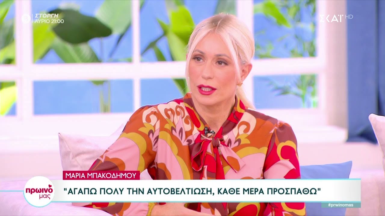 Μαρία Μπακοδήμου: "Αγαπώ την αυτοβελτίωση, κάθε μέρα προσπαθώ" | Πρωινό ...