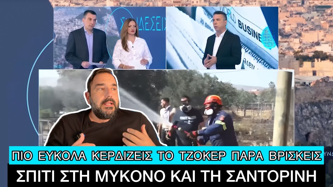 Οι ΠΥΡΟΣΒΕΣΤΕΣ στα νησιά κοιμούνται στο αμάξι τους γιατί τους ζητάνε ...