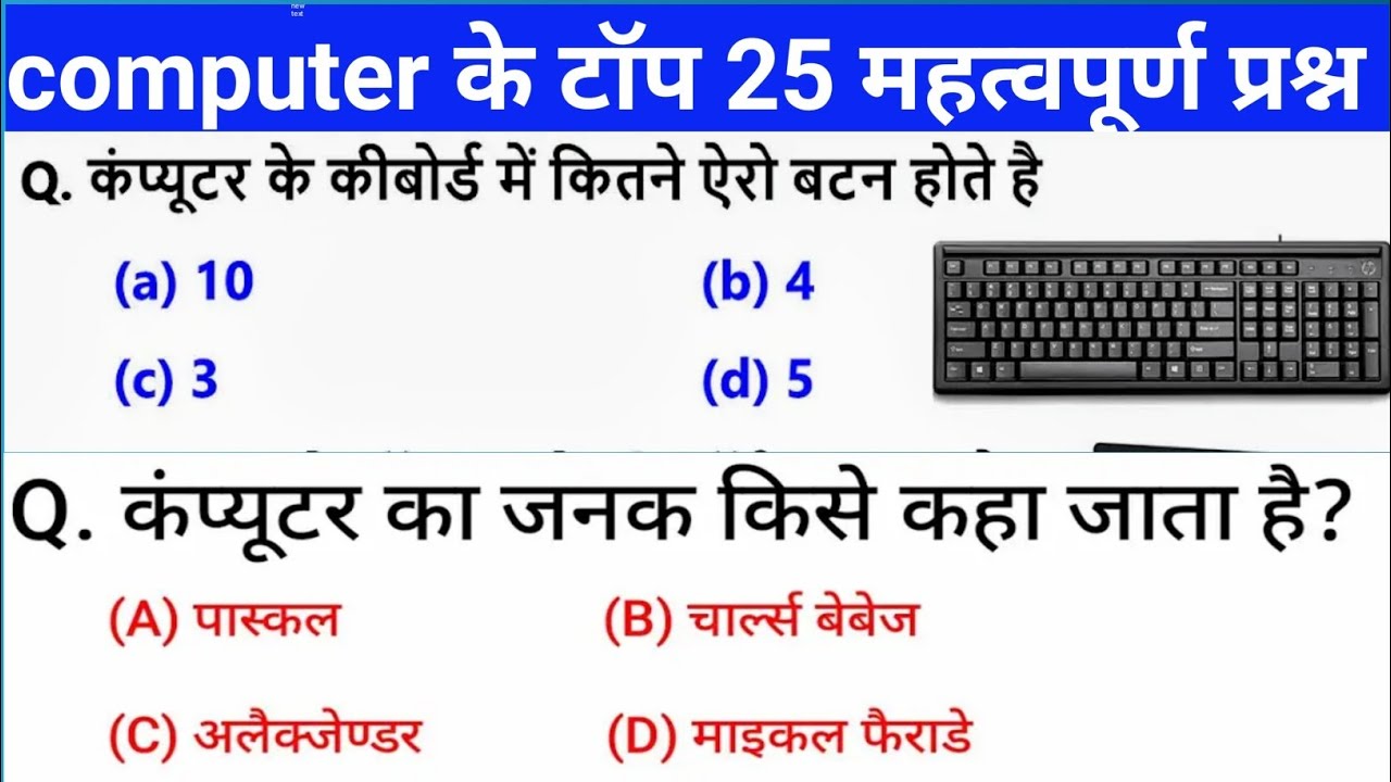Computer 25 महत्वपूर्ण प्रश्न ।। Computer Question And Answer ...