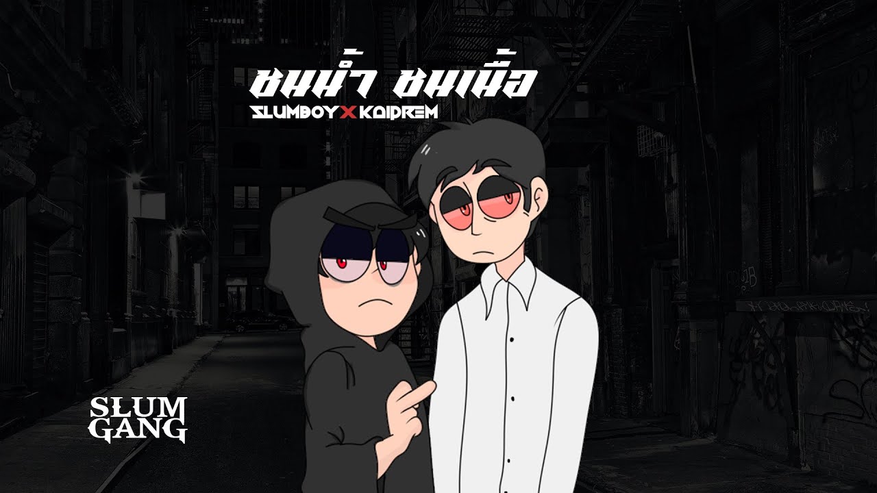 SLUM GANG - ชนน้ำ ชนเนื้อ [ Official Audio ] - YouTube