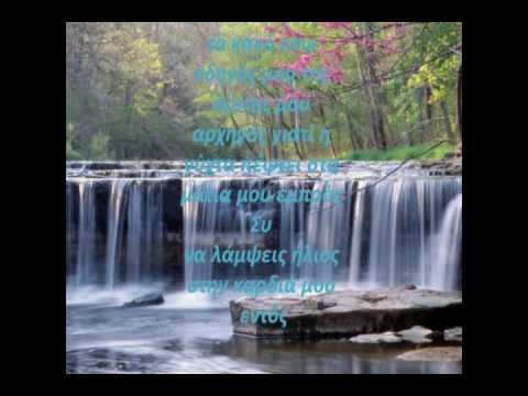 Ω ΤΗΝ ΚΑΡΔΙΑ ΜΟΥ ΠΑΡΕ ΧΡΙΣΤΕ - YouTube