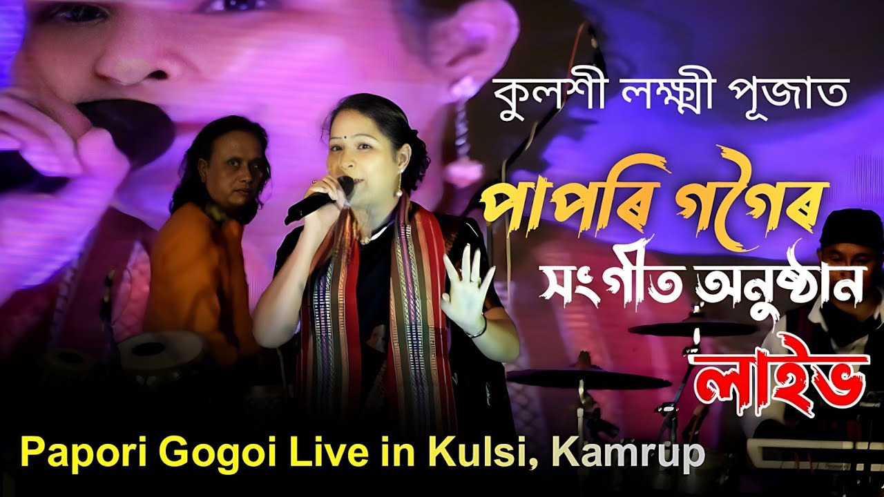 Papori Gogoi Live in Kulsi (Kamrup)| Kulsi LaXmi Puja Golden Jubilee ...