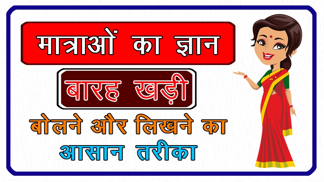 Learn Easy | Hindi | मात्राओं का ज्ञान | बारह खड़ी | Barah Khadi | How ...