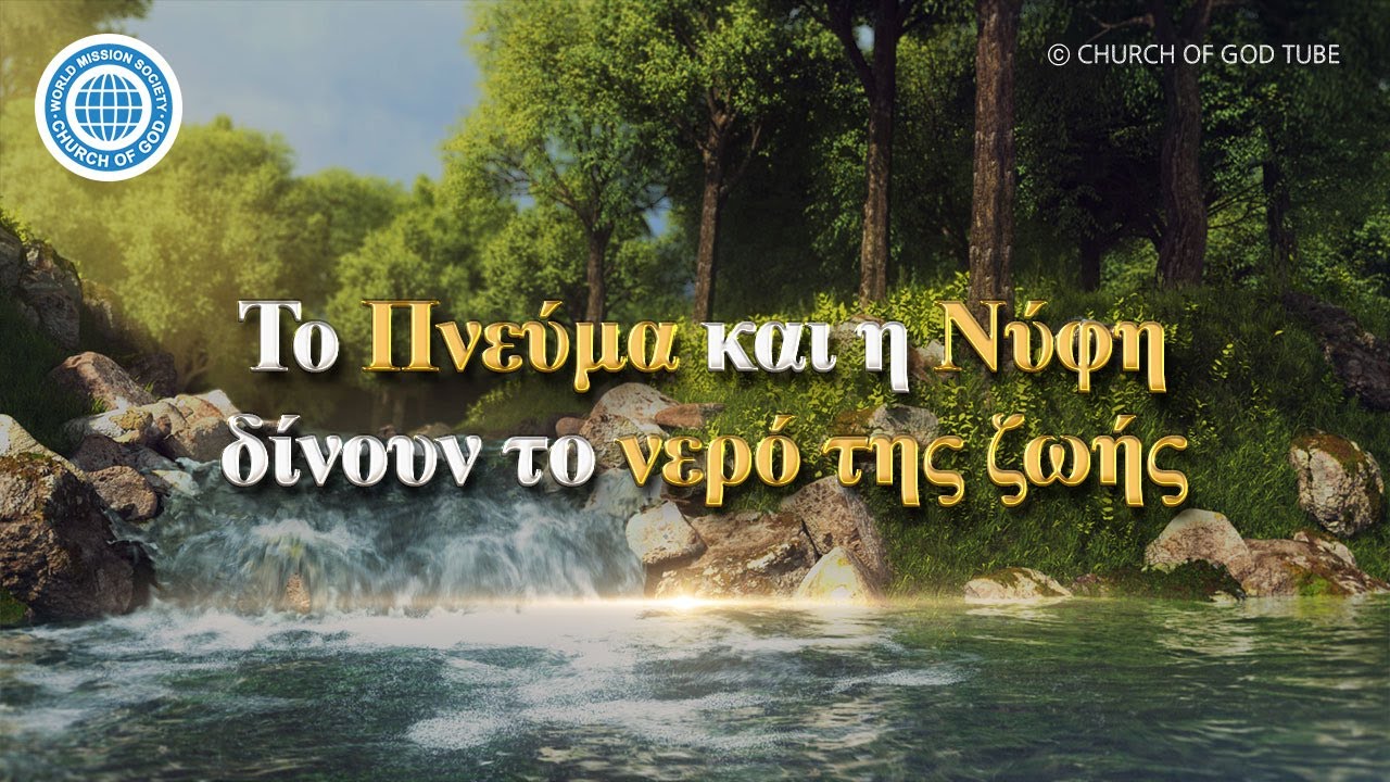 Το Πνεύμα και η Νύφη που δίνουν το νερό της ζωής είναι ο Χριστός ...