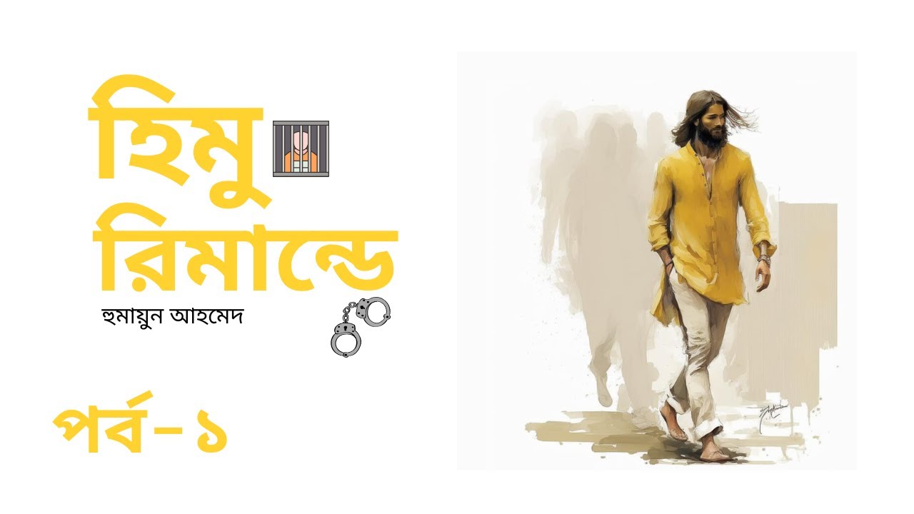 হিমু রিমান্ডে | 1/3 | Himu Rimande by Humayun Ahmed | Golpodada | rj ...