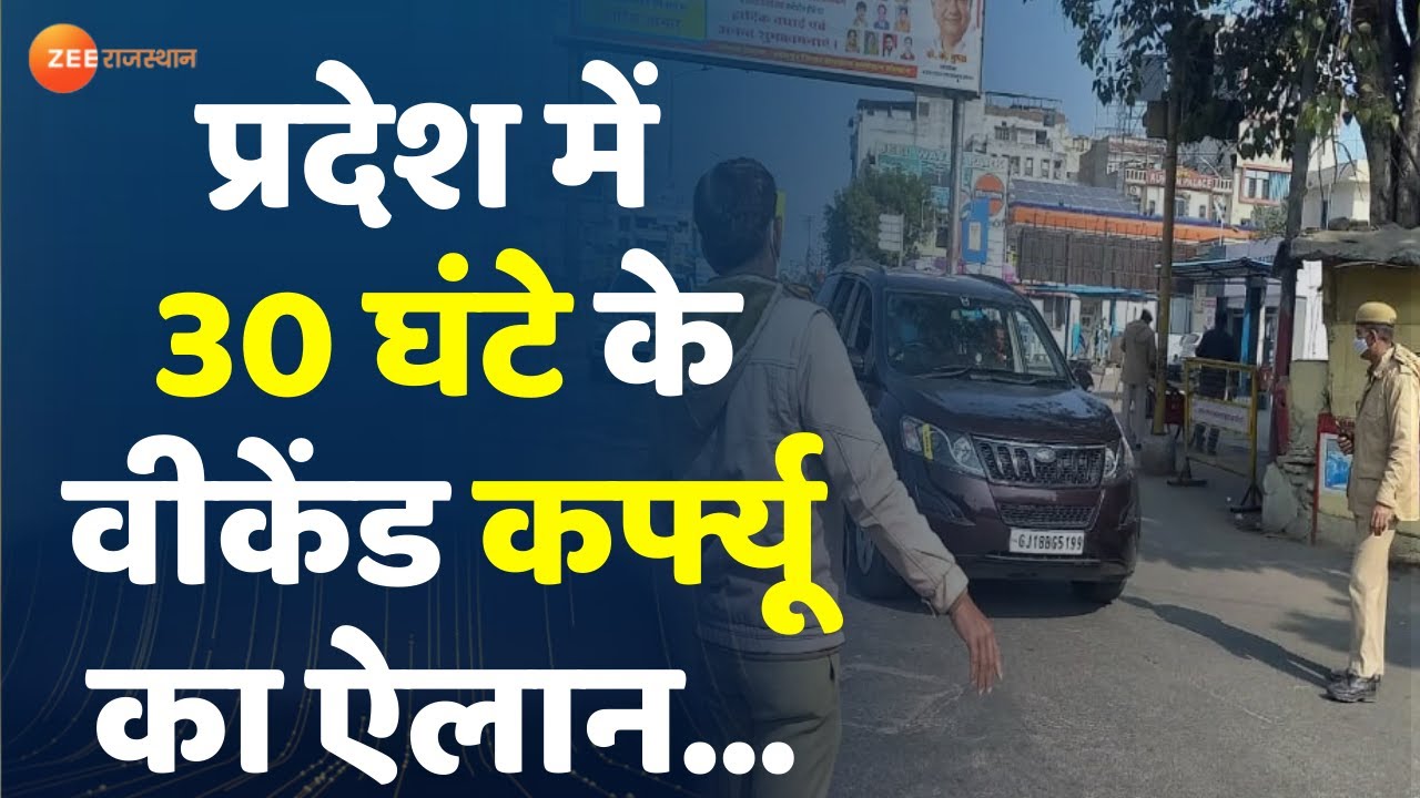 Zee Rajasthan Live TV : राज्य सरकार ने 30 घंटे के Weekend Curfew का ...