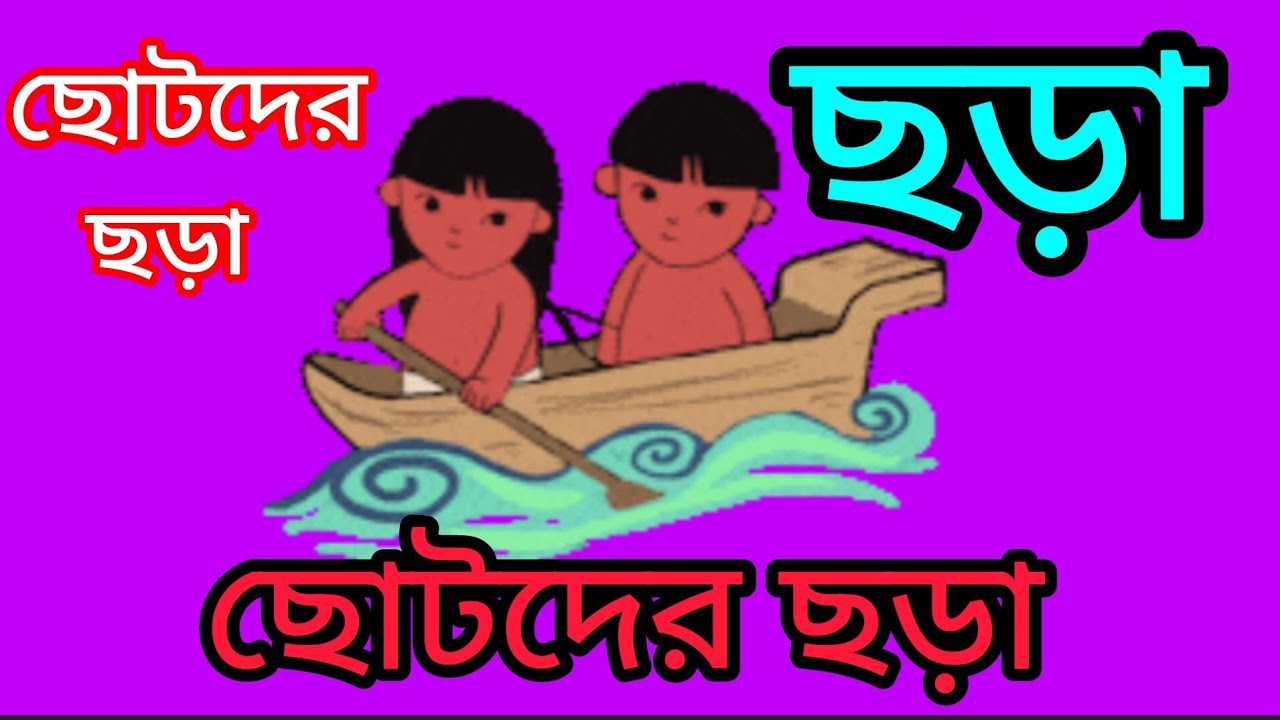 Bengali rhymes. ছড়া। ছোটদের ছড়া । bangla chora. kobita. chotoder ...