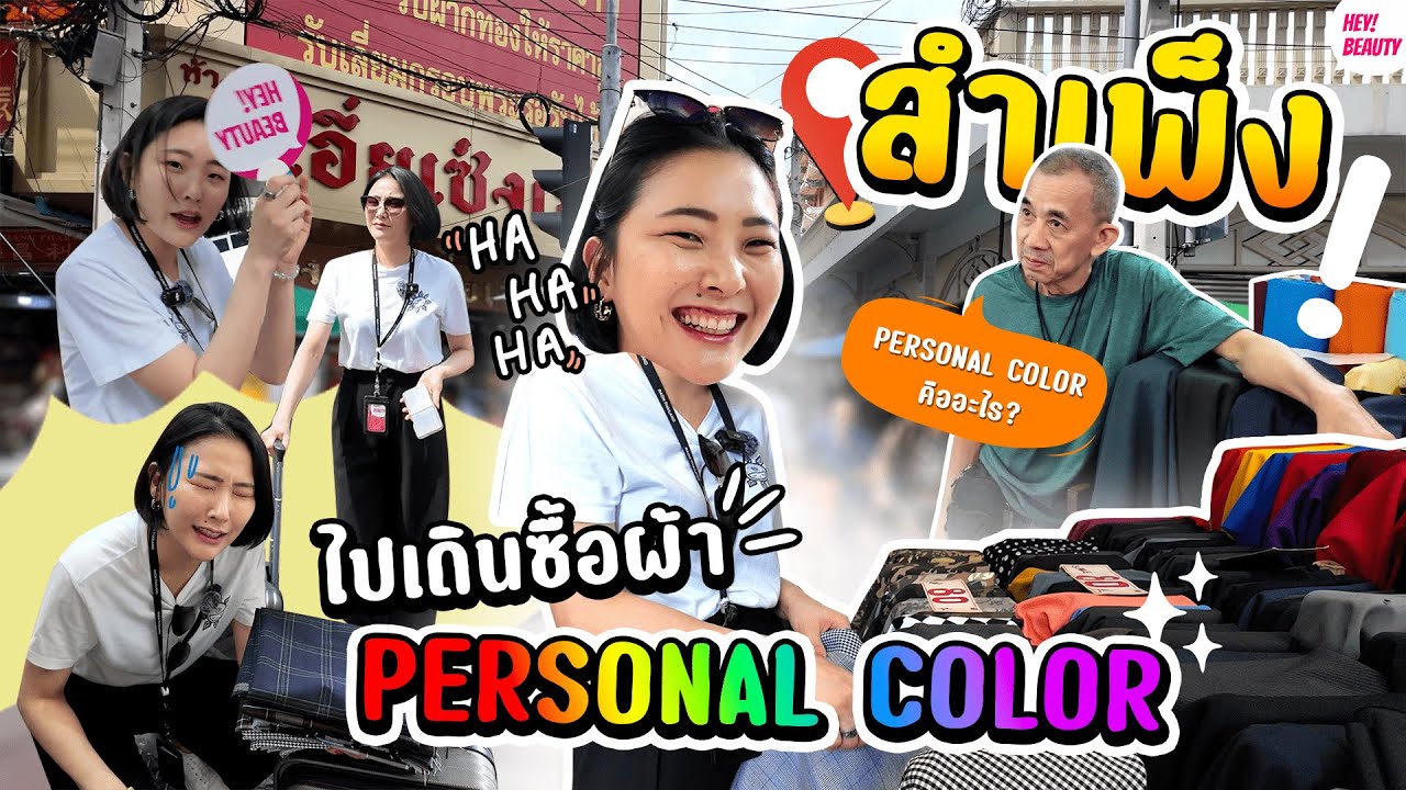 ไปซื้อผ้าที่ สำเพ็ง มาทำ Personal color ร้อนมากกกก!! |Personal color EP ...