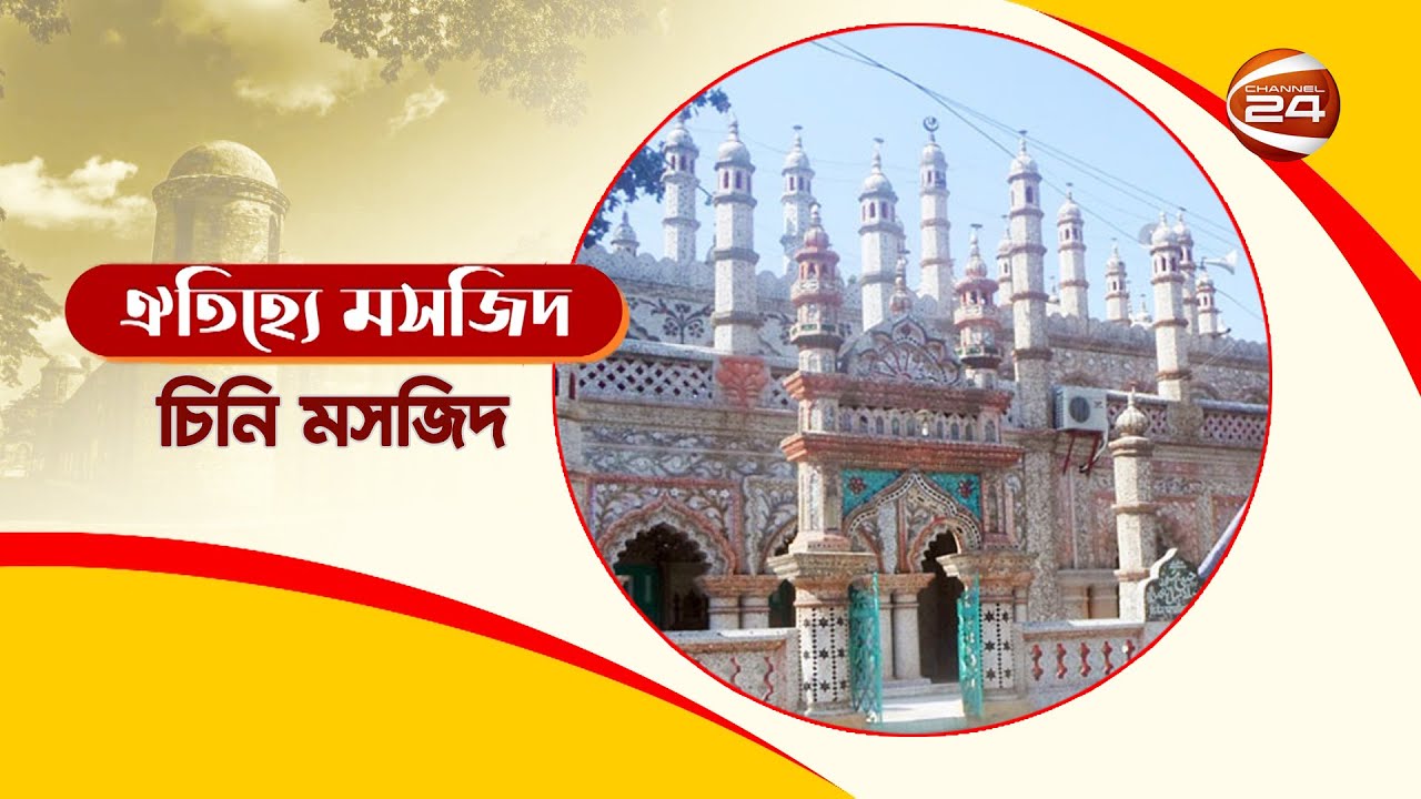 হিন্দু-মুসলিমের শ্রমলব্ধ সৈয়দপুরের চিনি মসজিদ | Saidpur Chini Mosque ...