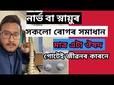 Nerve problem | nerve r xomoisar xomadhan | Assamese Health tips | DrNakibur - YouTube