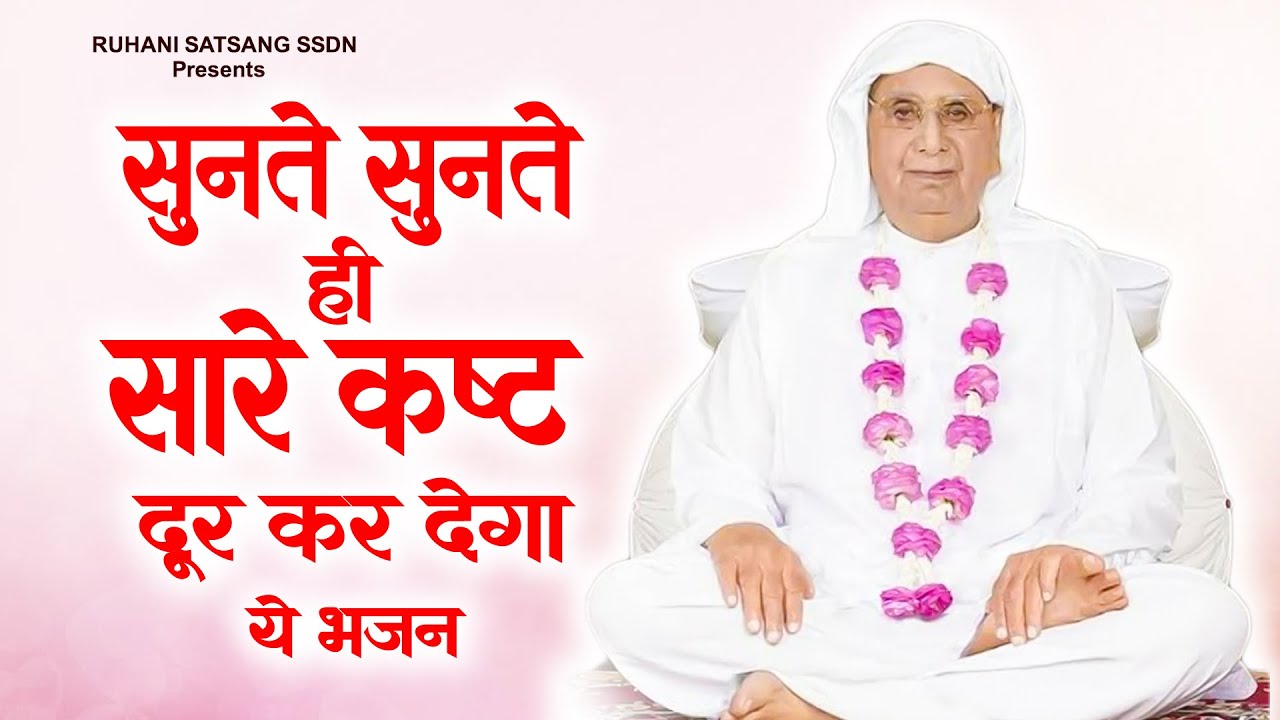 गुरूजी के सुनते सुनते ही सारे कष्ट दूर हो जाएंगे | SSDN Song | New ...