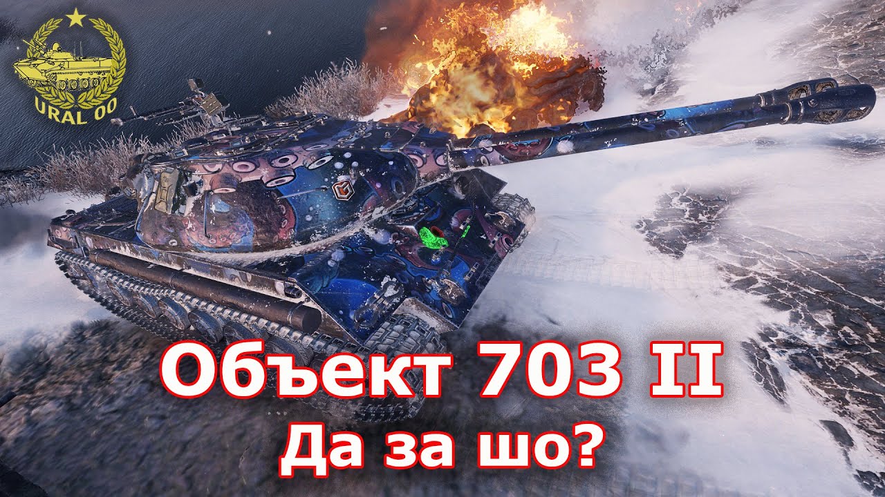 Объект 703 II в WOT Да за шо? WORLD OF TANKS - YouTube