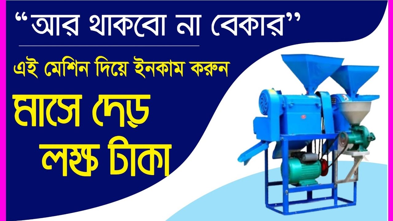 auto rice mill machine bangladesh, রাইস মিল মেশিন, রাইস মিলের ব্যবসা ...