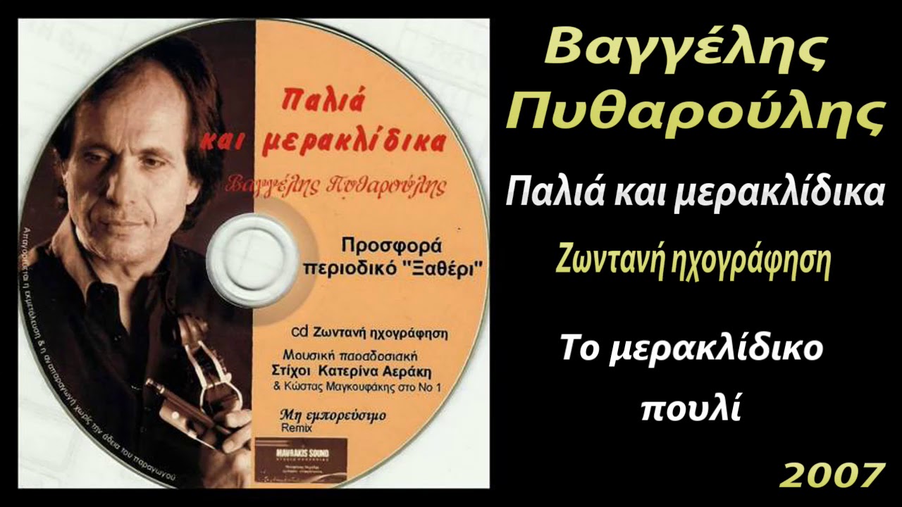 Βαγγελης Πυθαρουλης ~ Το μερακλιδικο πουλι...Official audio release ...