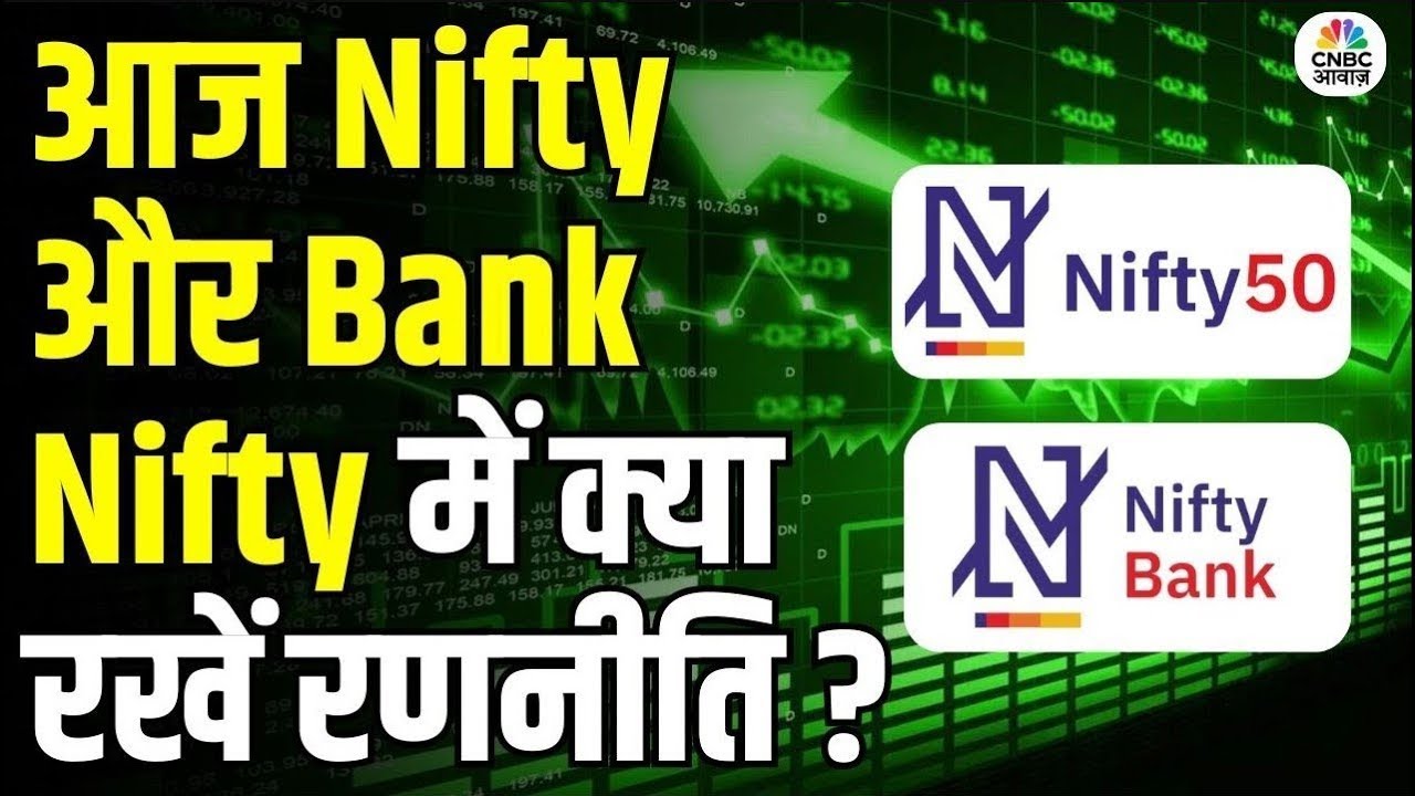 आज Nifty और Bank Nifty में क्या रखें रणनीति? Virendra Kumar से जानिए ...