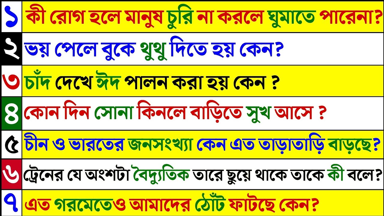 Bangla Gk Question and Answer/Bangla Gk/Bangla Quiz/Bengali Gk/Bangla ...