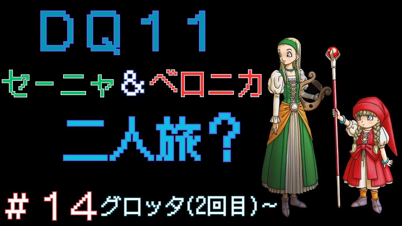 【セニカ旅】双賢の姉妹でDQ11s全クリ目指す！【ドラクエ11s】＃14 - YouTube