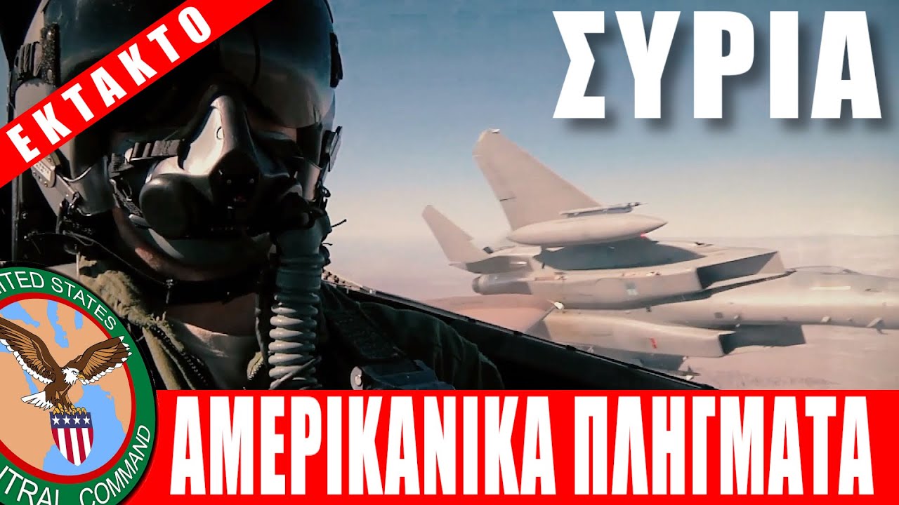ΕΚΤΑΚΤΟ | ΣΥΡΙΑ | Αμερικανικά αεροπορικά πλήγματα... - (16.12.2024)[Eng ...