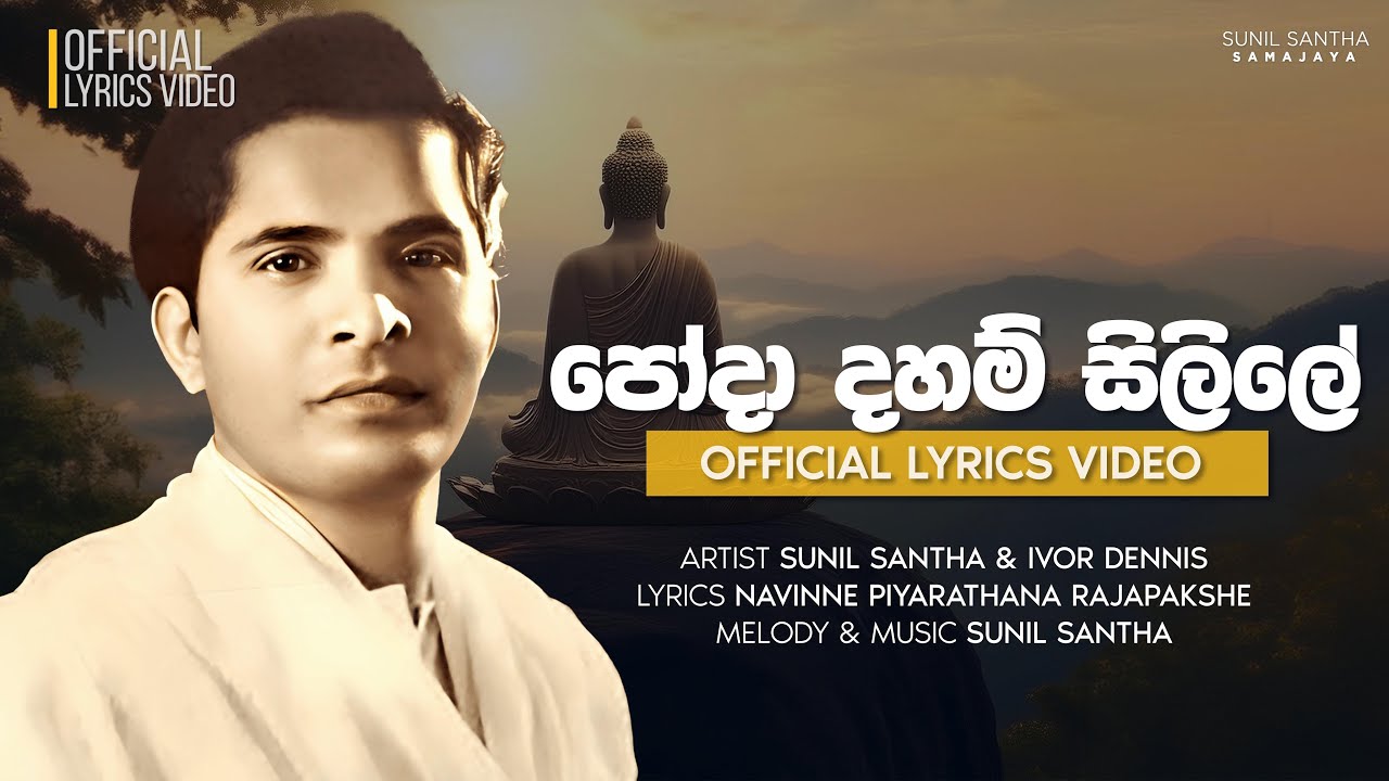පෝදා දහම් සිලිලේ | Poda daham silile | Gurudevi Sunil Santha | Official ...