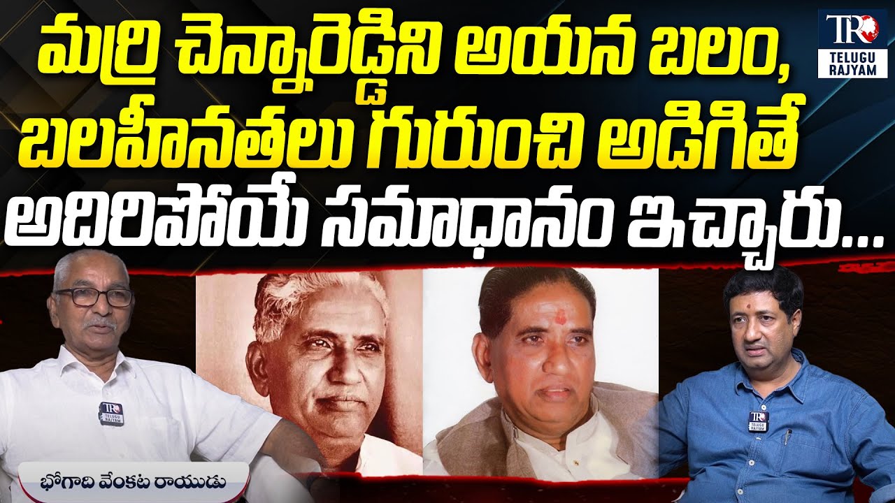 RASTHUNE VUNDAM : Bogadi Venkata Rayudu About Marri Chenna Reddy ...