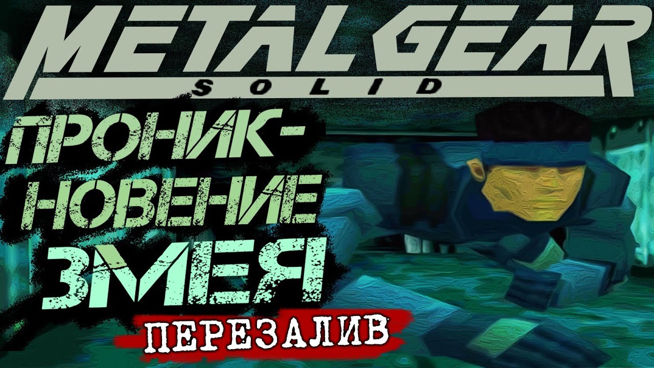 КРАТКО ПРО СЮЖЕТ METAL GEAR SOLID 1998 (PS1, ePSXe). #1 (перезалив) - YouTube