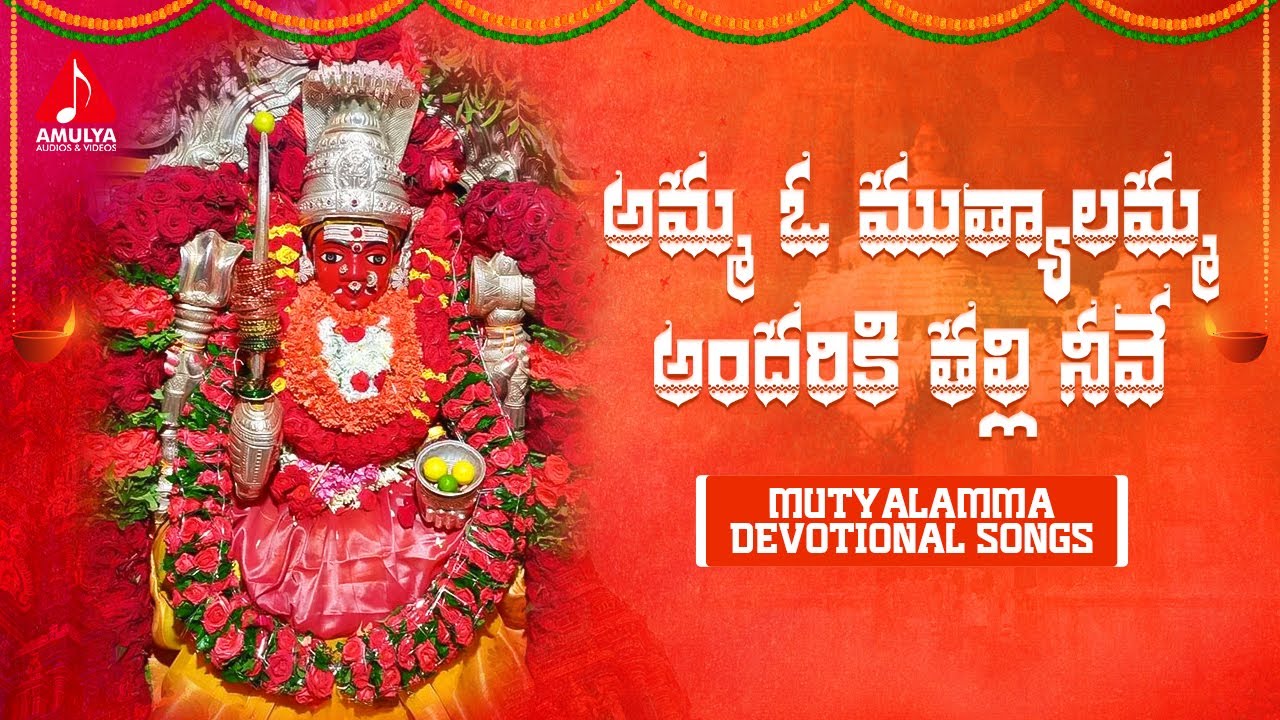 Amma O Mutyalamma Andariki Thalli Song | New Mutyalamma Devotional ...