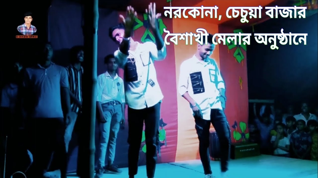 নরকোনা নাড়ুর মিল সংলগ্ন বৈশাখী মেলার অনুষ্ঠানে SI SHAMIM IMROSE - YouTube