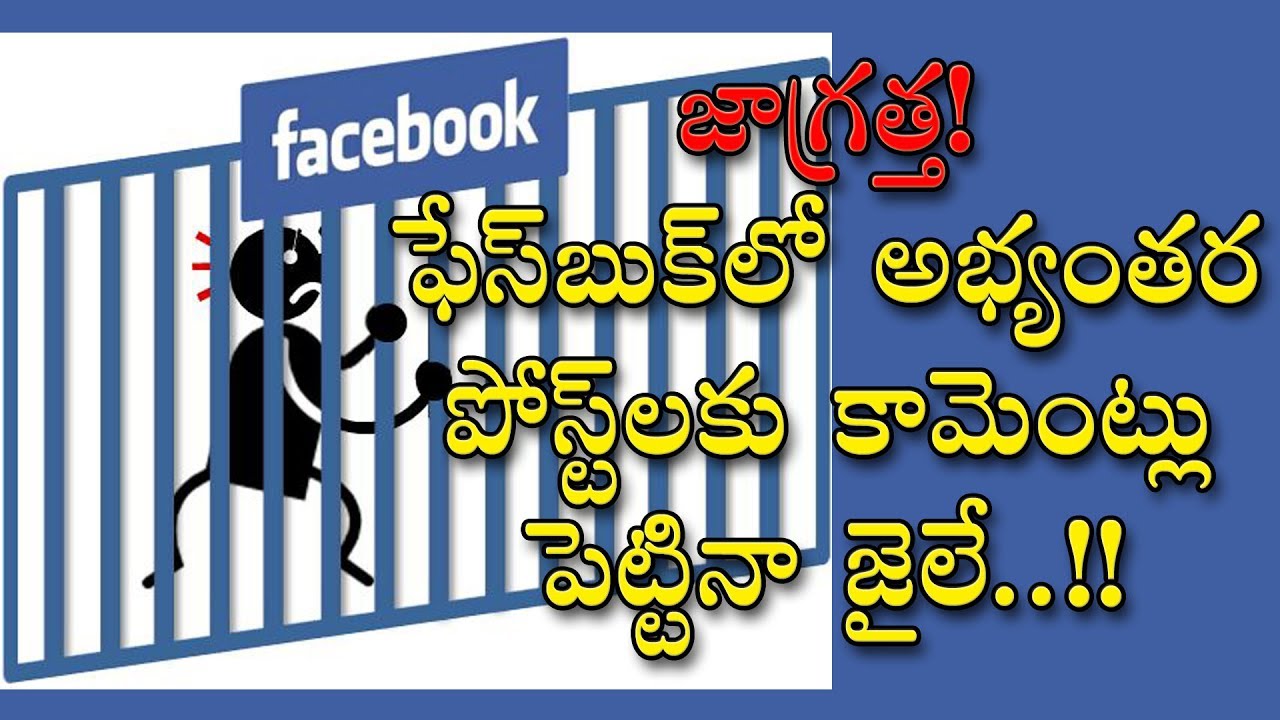 ఫేస్ బుక్ పోస్టులకు ఎడాపెడా కామెంట్లు పెడితే జైలుకే| Beware Of Facebook ...