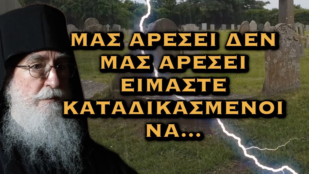 ΓΕΡΩΝ ΝΙΚΩΝ - ΜΑΣ ΑΡΕΣΕΙ ΔΕΝ ΜΑΣ ΑΡΕΣΕΙ ΕΙΜΑΣΤΕ ΚΑΤΑΔΙΚΑΣΜΕΝΟΙ ΝΑ ...