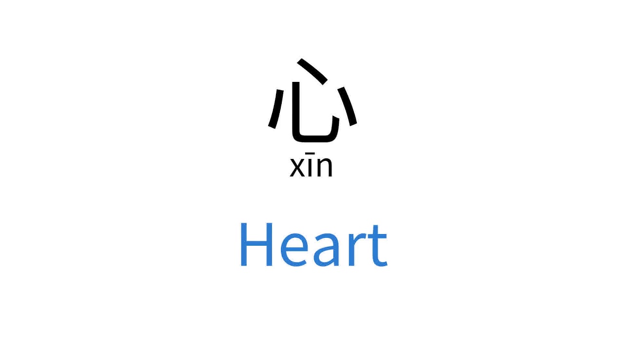 How to say "Heart" in Chinese | 心(xīn) - YouTube