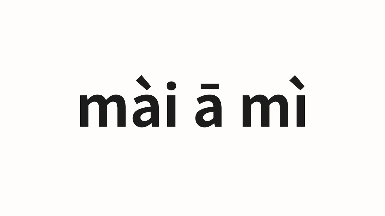 How to pronounce mài ā mì | 迈阿密 (Miami in Chinese) - YouTube