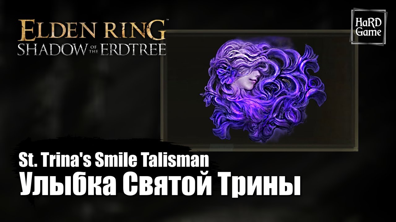 Elden Ring DLC — Улыбка святой Трины Талисман «How to get St Trina's ...