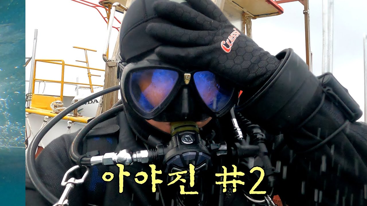 오랜만에 아야진 스쿠버다이빙 #2 | BSAC_KOREA SCUBA DIVE - YouTube