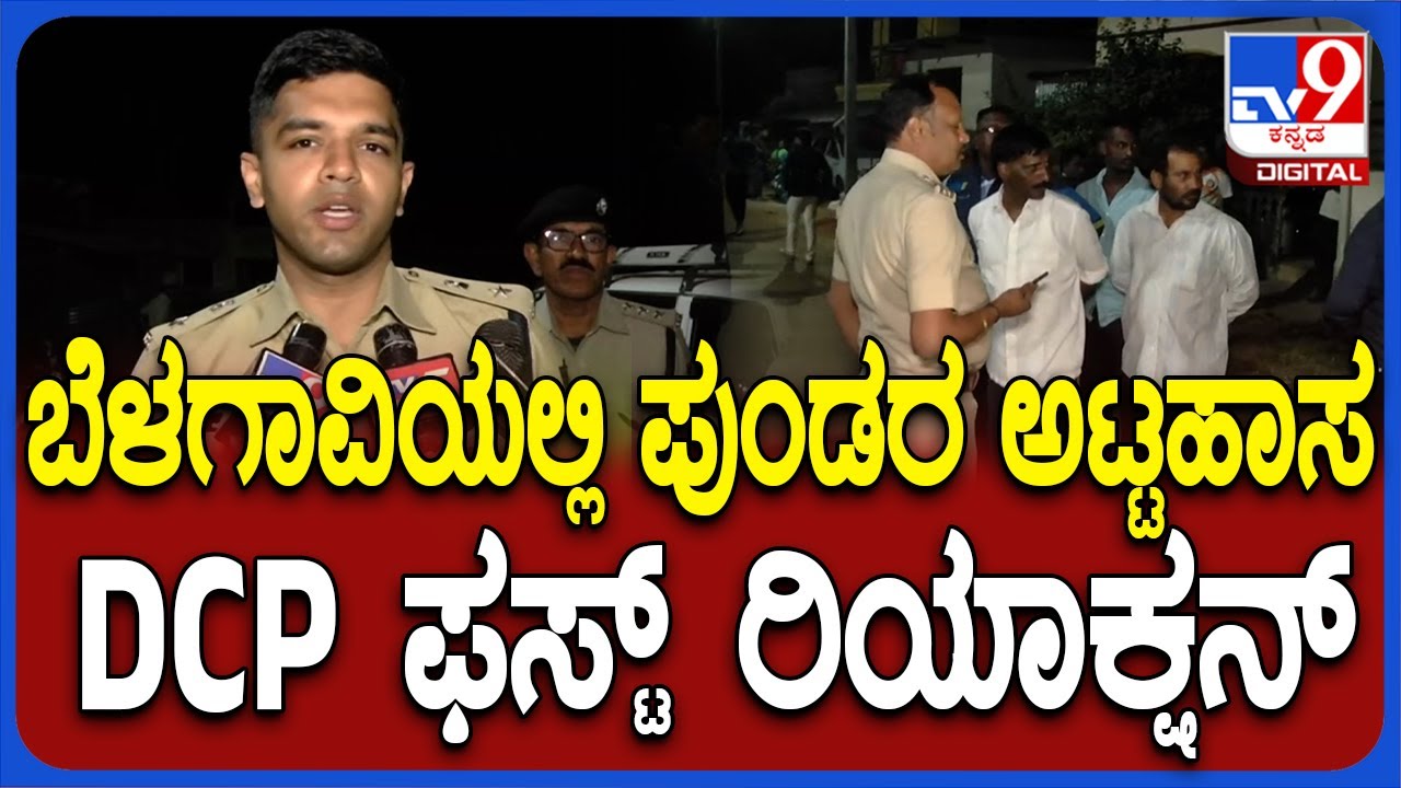 DCP Rohan Jagadeesh: ಗ್ರಾಮಕ್ಕೆ ನುಗ್ಗಿ ಪುಂಡರ ಅಟ್ಟಹಾಸ.. ಆರೋಪಿಗಳ ಪತ್ತೆಗೆ 3 ...