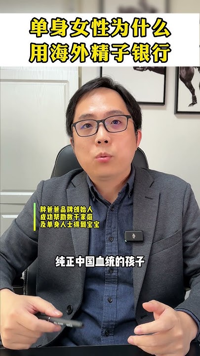 单身女性为什么用海外精子银行 Youtube