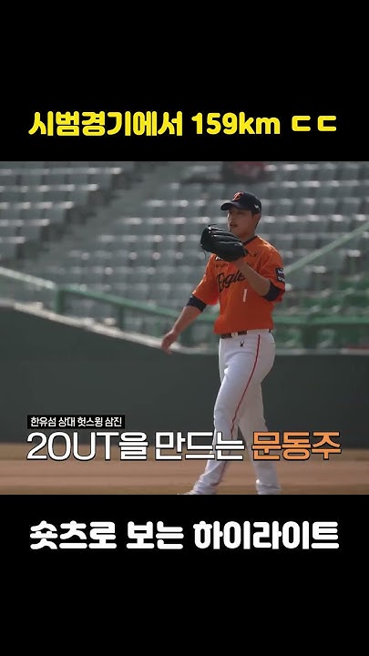 시범경기인데 159km 뿌려 버리는 문동주 ㄷㄷㄷ #야구 #야구장 #kbo #프로야구 #baseball #sports #한화이글스 #노시환 #한화이글스일기 #크보 #야구 ...