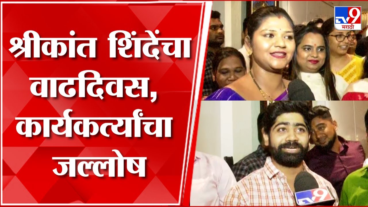 Shrikant Shinde Birthday | वाढदिवसानिमित्त श्रीकांत शिंदे यांच्या ...