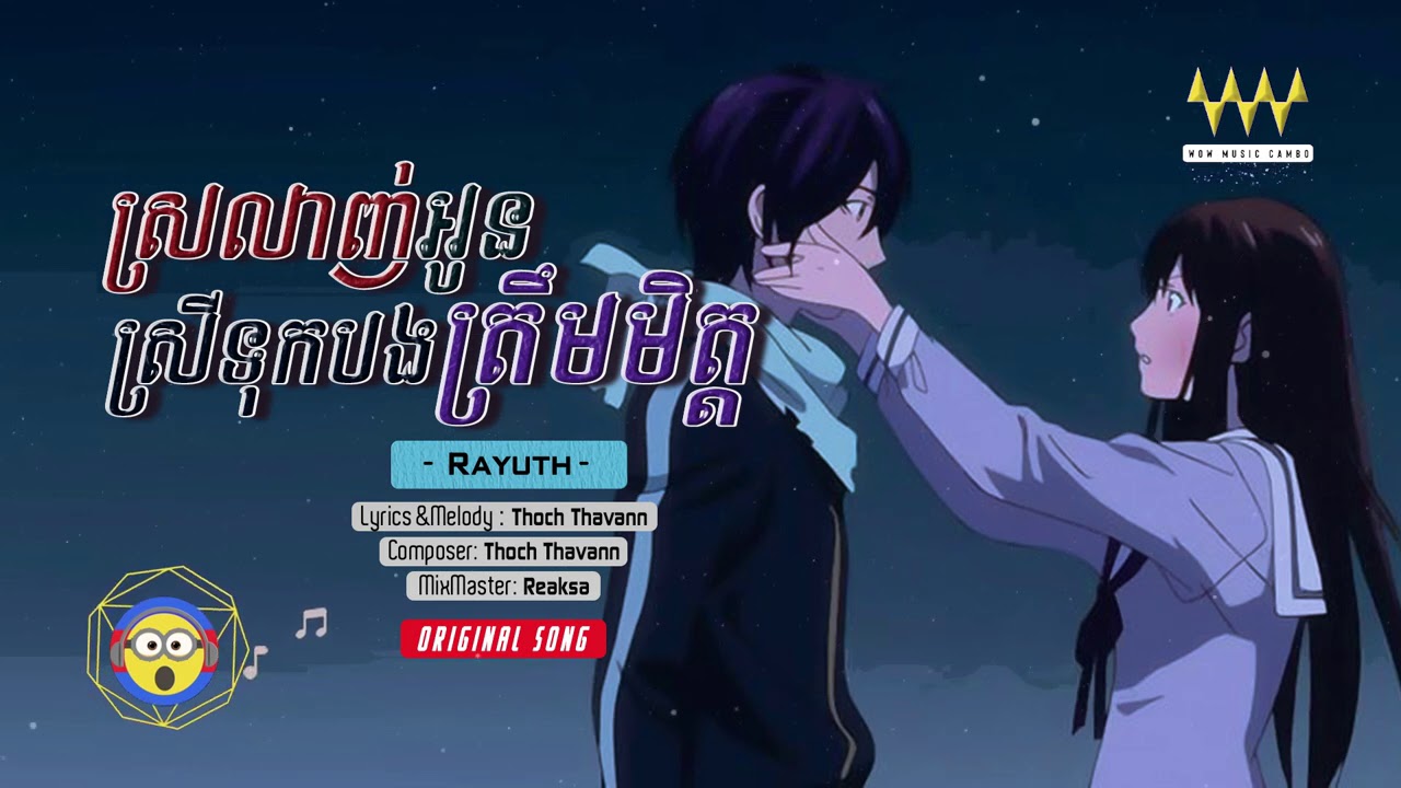 បទថ្មី2020 - ស្រលាញ់អូន ស្រីទុកបងត្រឹមមិត្ត - Rayuth ( រ៉ាយុទ្ធ ...