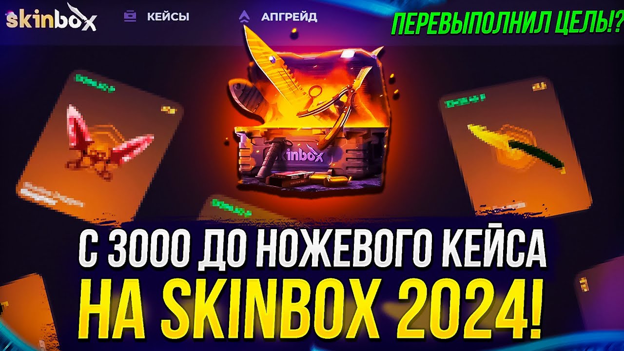С 3000 до НОЖЕВОГО КЕЙСА на SKINBOX 2024! Цель перевыполнена!? - YouTube